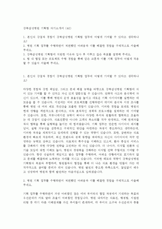 강북삼성병원 기획팀 자기소개서 (46)