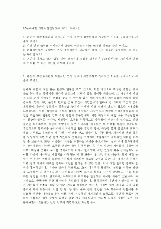 00문화재단 개관시간연장사서 자기소개서 (3)
