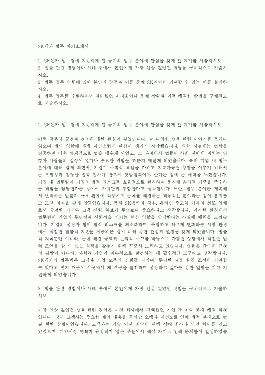 SK엔카 법무 자기소개서
