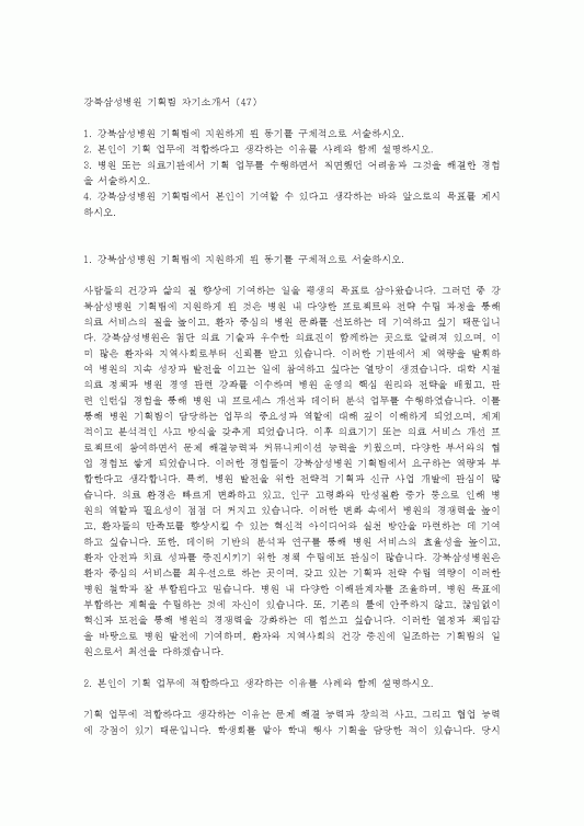 강북삼성병원 기획팀 자기소개서 (47)