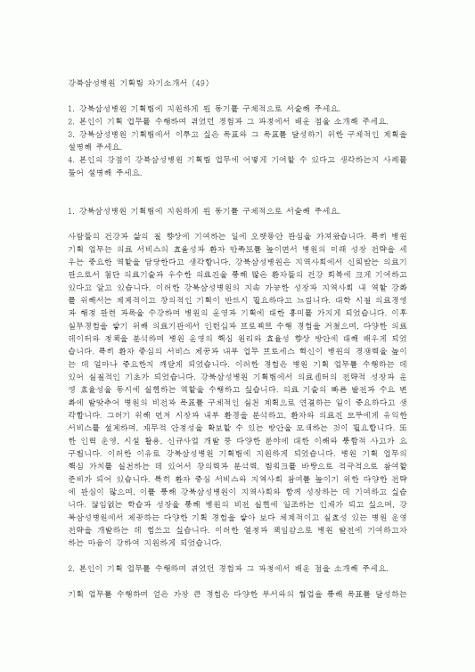 강북삼성병원 기획팀 자기소개서 (49)