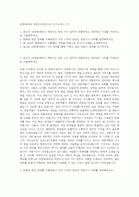 00문화재단 개관시간연장사서 자기소개서 (7)