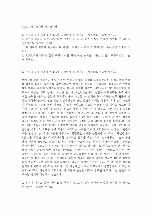 ASML 자기소개서