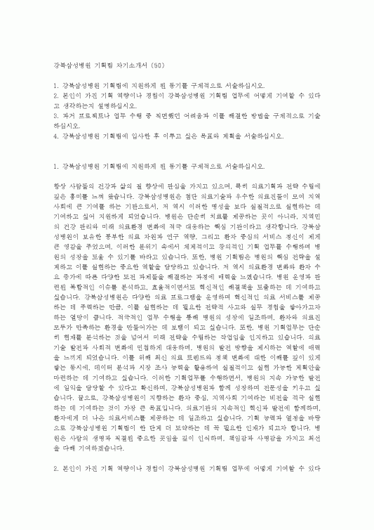 강북삼성병원 기획팀 자기소개서 (50)