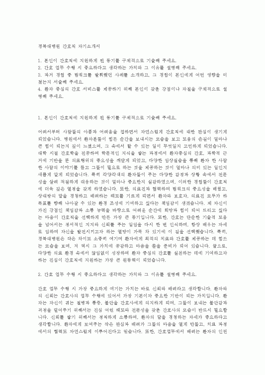 경북대병원 간호직 자기소개서