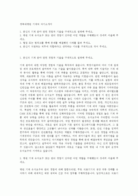 경북대병원 기계직 자기소개서