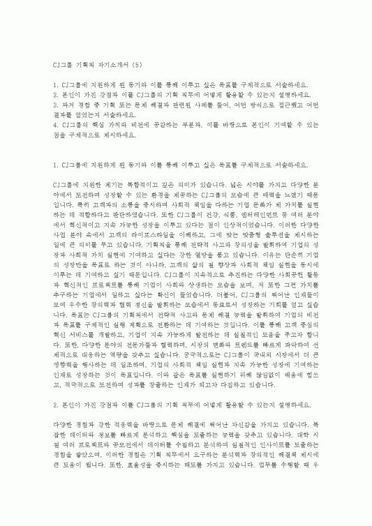CJ그룹 기획직 자기소개서 (5)