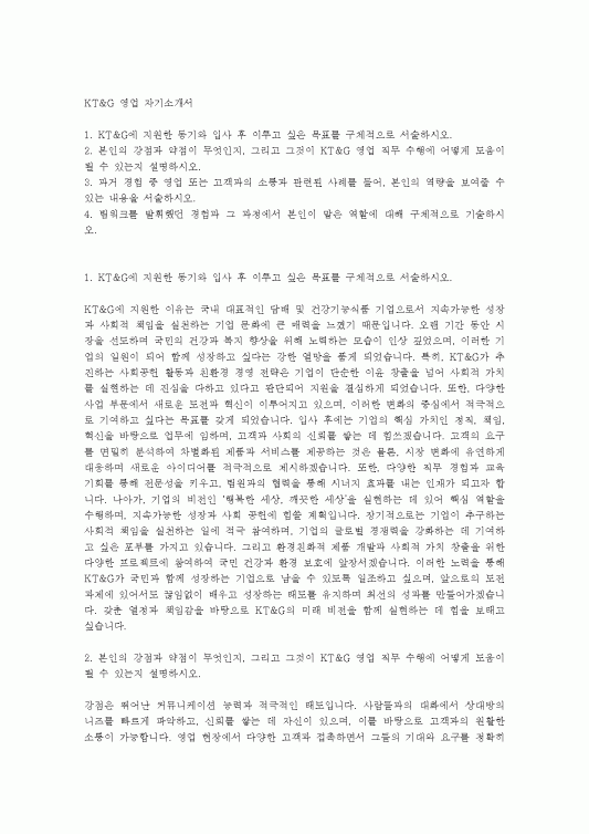 KT&G 영업 자기소개서