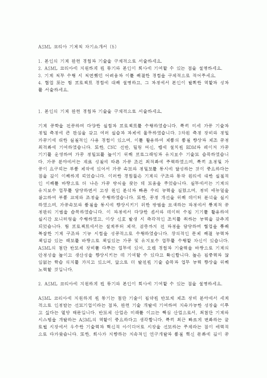 ASML 코리아 기계직 자기소개서 (5)