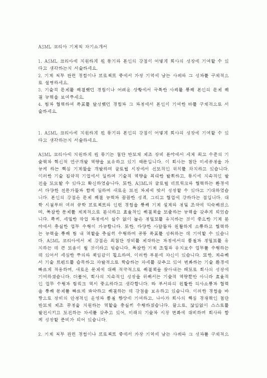 ASML 코리아 기계직 자기소개서