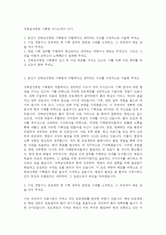 강북삼성병원 기획팀 자기소개서 (57)