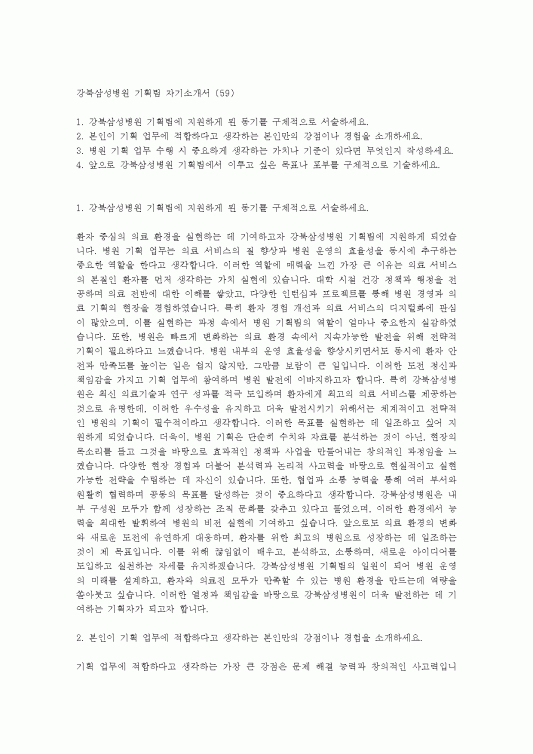 강북삼성병원 기획팀 자기소개서 (59)