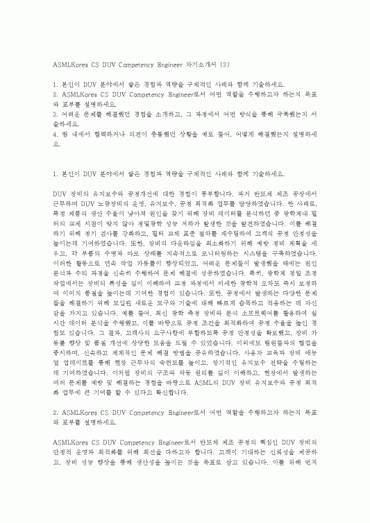 ASMLKorea CS DUV Competency Engineer 자기소개서 (3)