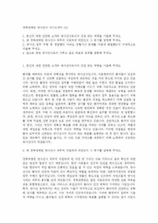 경북대병원 방사선사 자기소개서 (4)