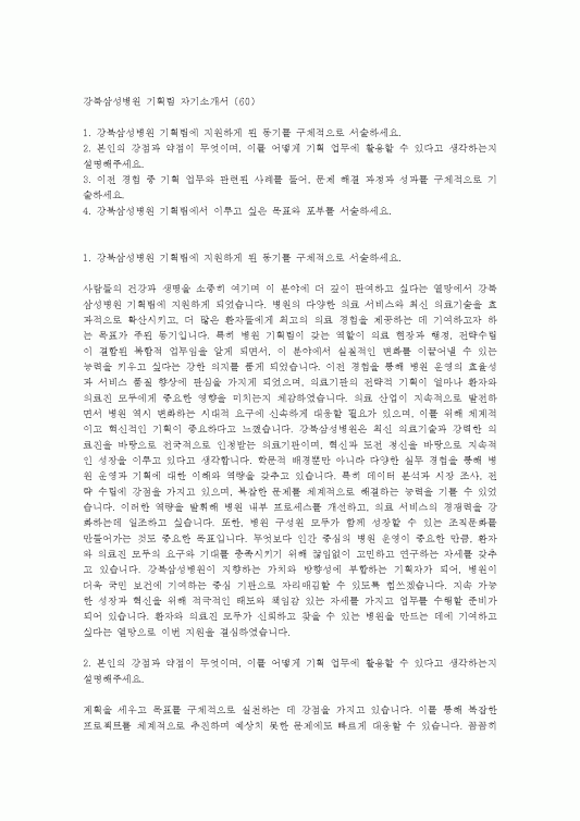 강북삼성병원 기획팀 자기소개서 (60)