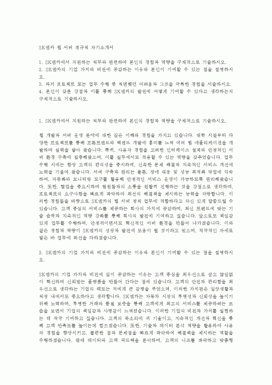 SK엔카 웹 서버 정규직 자기소개서