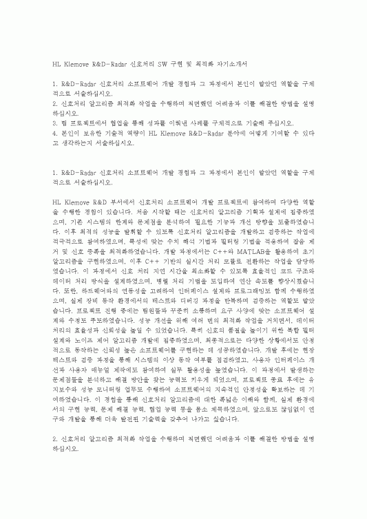 HL Klemove R&D-Radar 신호처리 SW 구현 및 최적화 자기소개서
