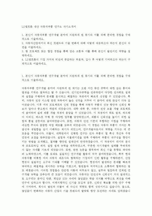 LS엠트론 생산 자동차부품 연구소 자기소개서