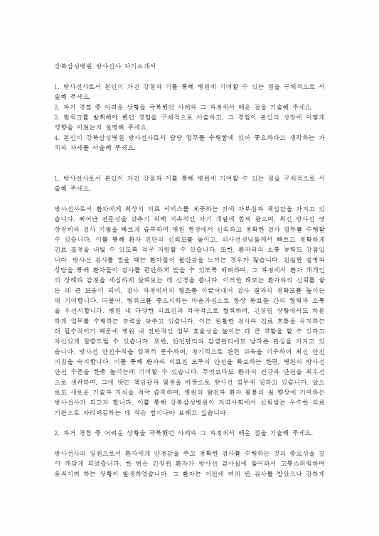 강북삼성병원 방사선사 자기소개서