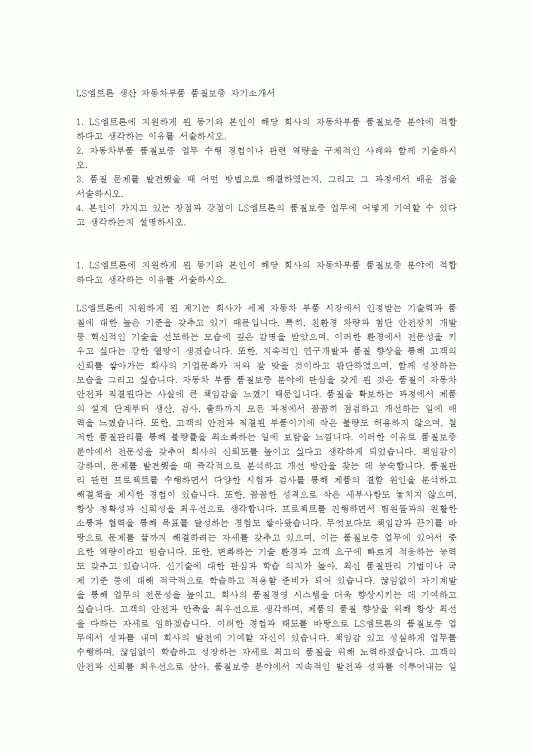 LS엠트론 생산 자동차부품 품질보증 자기소개서