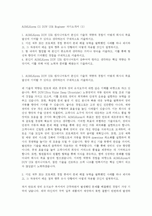 ASMLKorea CS DUV UIR Engineer 자기소개서 (3)