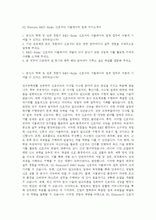 HL Klemove R&D-Radar 신호처리 시뮬레이터 설계 자기소개서
