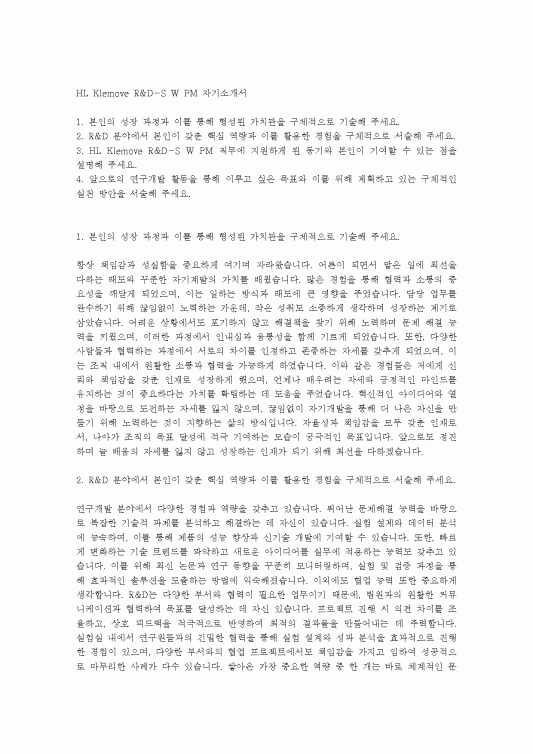 HL Klemove R&D-S W PM 자기소개서