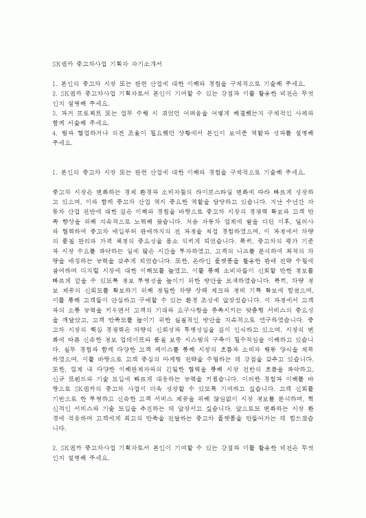 SK엔카 중고차사업 기획자 자기소개서