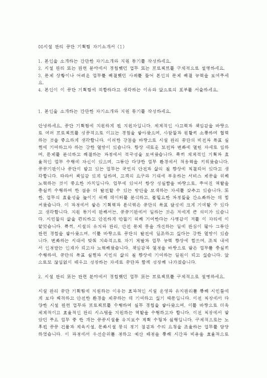 00시설 관리 공단 기획팀 자기소개서 (1)