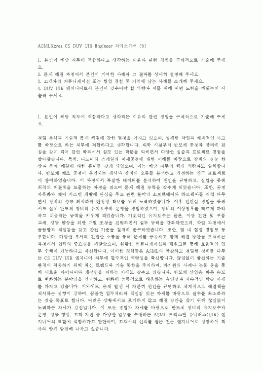 ASMLKorea CS DUV UIR Engineer 자기소개서 (5)