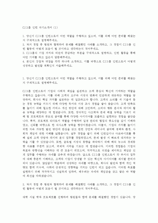 CJ그룹 인턴 자기소개서 (1)