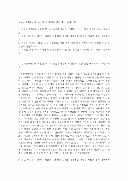 강북삼성병원 서류 자소서 및 온택트 면접 후기 자기소개서