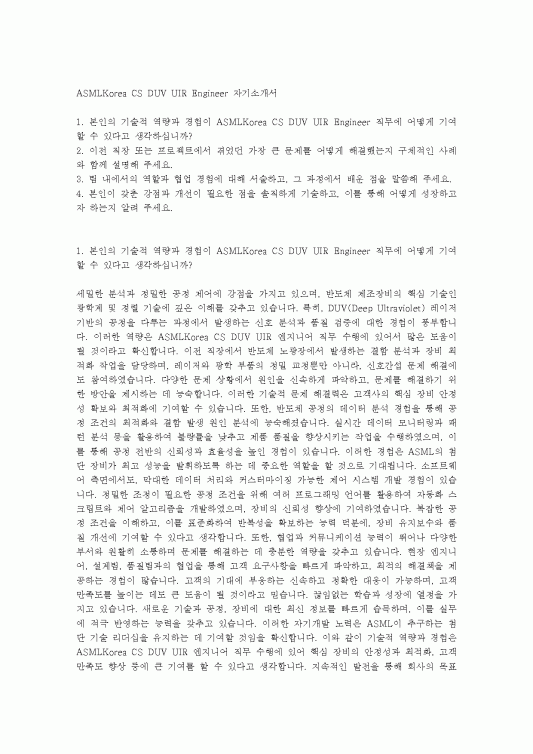 ASMLKorea CS DUV UIR Engineer 자기소개서