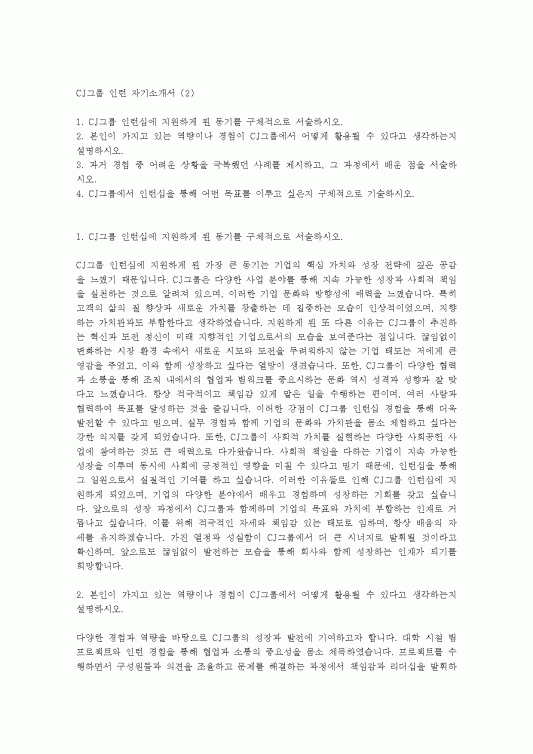 CJ그룹 인턴 자기소개서 (2)