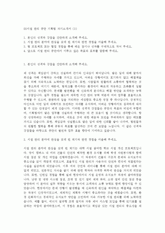 00시설 관리 공단 기획팀 자기소개서 (3)