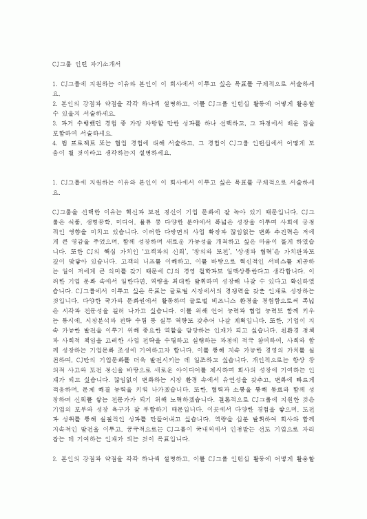 CJ그룹 인턴 자기소개서