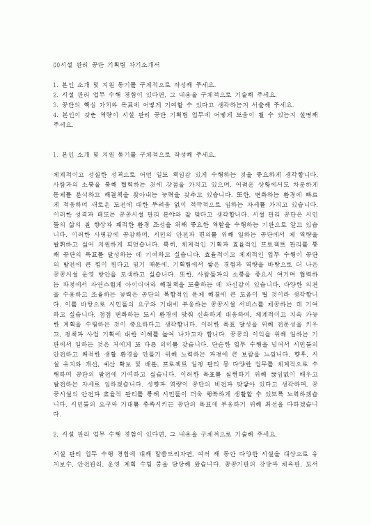 00시설 관리 공단 기획팀 자기소개서