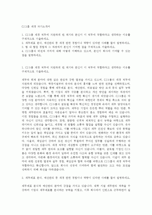 CJ그룹 재경 자기소개서