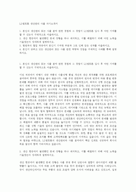 LS엠트론 생산관리 사출 자기소개서