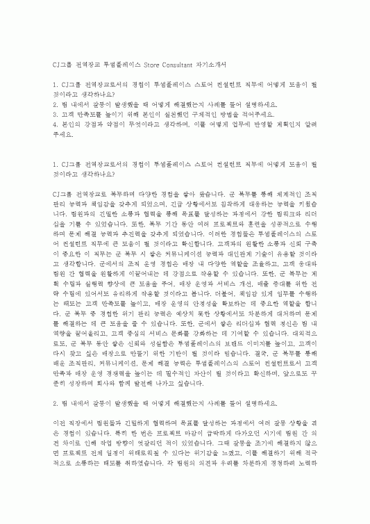 CJ그룹 전역장교 투썸플레이스 Store Consultant 자기소개서