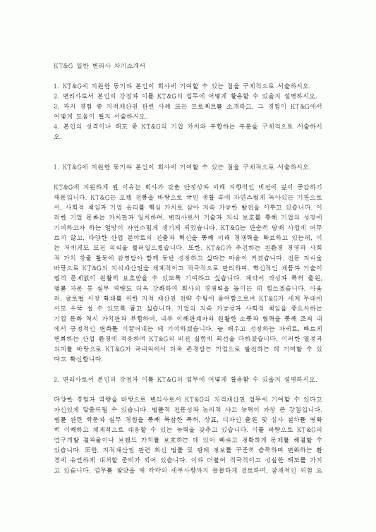 KT&G 일반 변리사 자기소개서