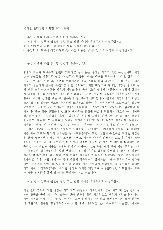 00시설 관리공단 기획팀 자기소개서
