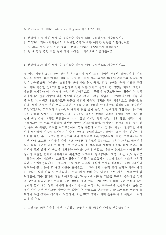 ASMLKorea CS EUV Installation Engineer 자기소개서 (3)