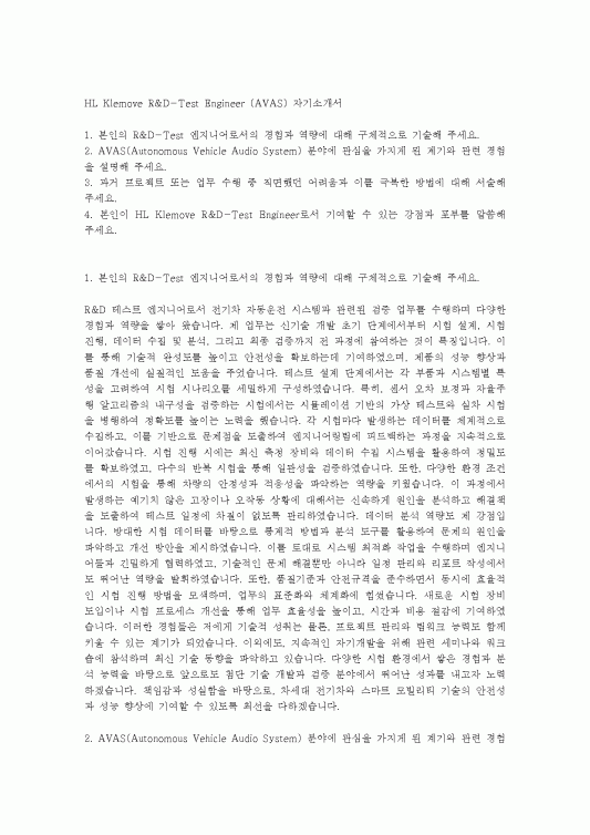 HL Klemove R&D-Test Engineer (AVAS) 자기소개서
