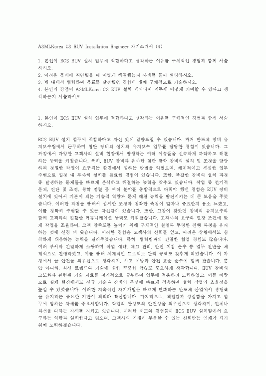 ASMLKorea CS EUV Installation Engineer 자기소개서 (4)
