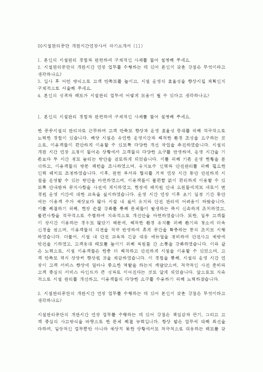 00시설관리공단 개관시간연장사서 자기소개서 (11)