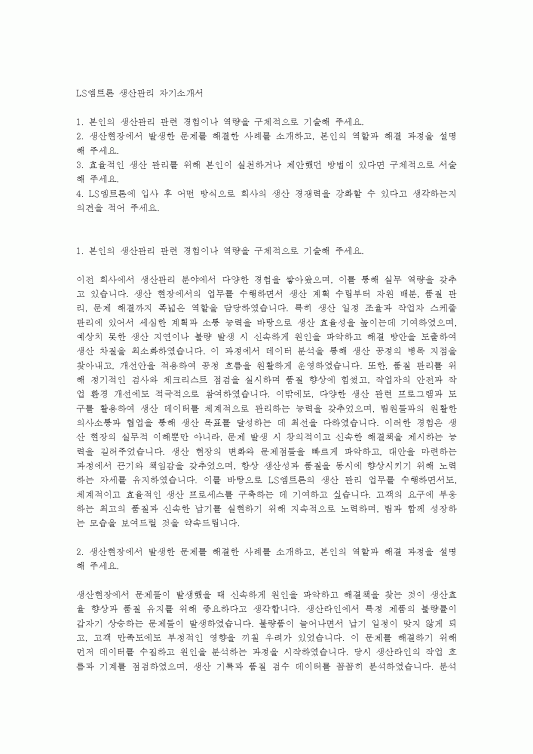 LS엠트론 생산관리 자기소개서