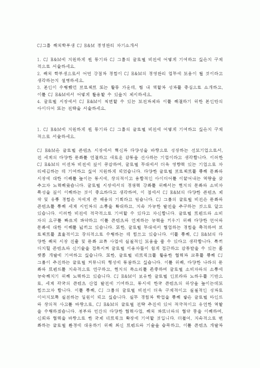 CJ그룹 해외학부생 CJ E&M 경영관리 자기소개서