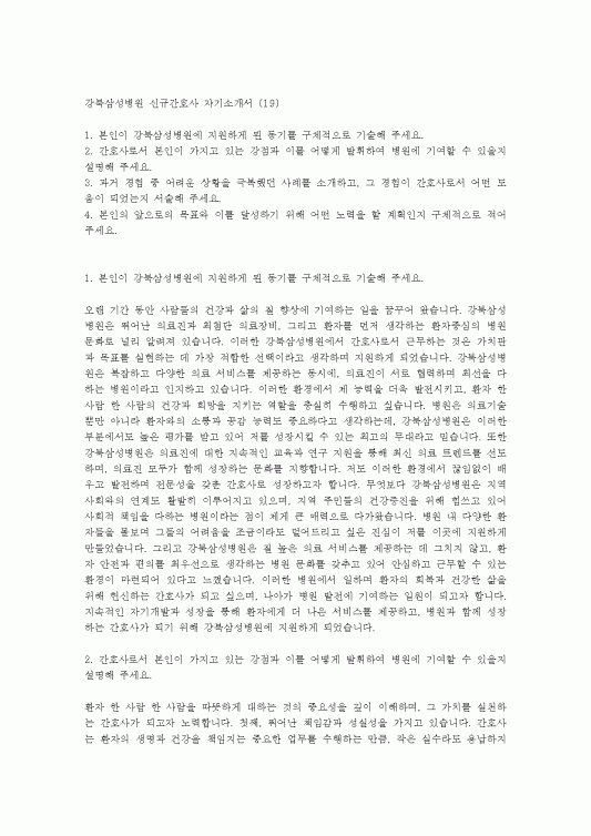 강북삼성병원 신규간호사 자기소개서 (19)