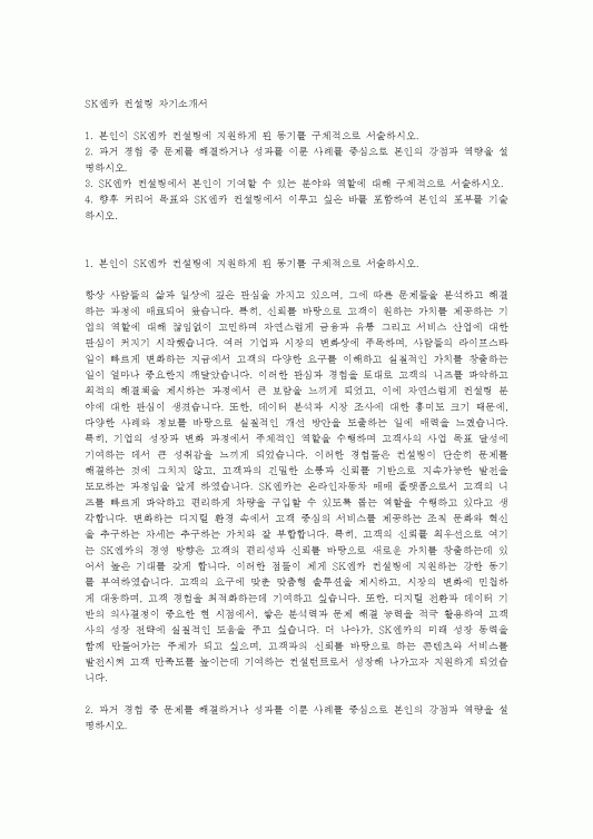 SK엔카 컨설팅 자기소개서